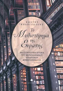 Το Μυθιστορημα Της Ευρωπης // Μια Συνοπτικη Ιστορια Του Μεταπολεμικου ...