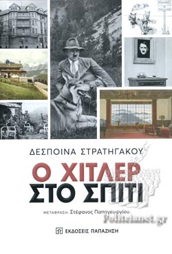Ο ΧΙΤΛΕΡ ΣΤΟ ΣΠΙΤΙ - ΣΤΡΑΤΗΓΑΚΟΥ ΔΕΣΠΟΙΝΑ - Βιβλιοπωλείο Πολιτεία