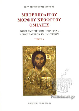 ΜΗΤΡΟΠΟΛΙΤΟΥ ΜΟΡΦΟΥ ΝΕΟΦΥΤΟΥ ΟΜΙΛΙΕΣ (ΠΡΩΤΟΣ ΤΟΜΟΣ) // ΛΟΓΟΙ ΕΜΠΕΙΡΙΚΗΣ ...