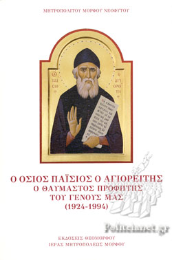 Ο Οσιος Παισιος Ο Αγιορειτης // Ο Θαυματουργος Προφητης Του Γενους Μας ...