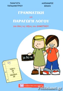 Γραμματικη Και Παραγωγη Λογου Για Ολες Τις Ταξεις Του Δημοτικου ...