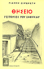 Θησειο // Γειτονιες Που Χαθηκαν - Σιμωνετης Γιαννης - Βιβλιοπωλείο Πολιτεία