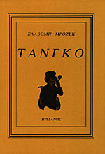 ΤΑΝΓΚΟ - MROZEK SLAWOMIR - Βιβλιοπωλείο Πολιτεία