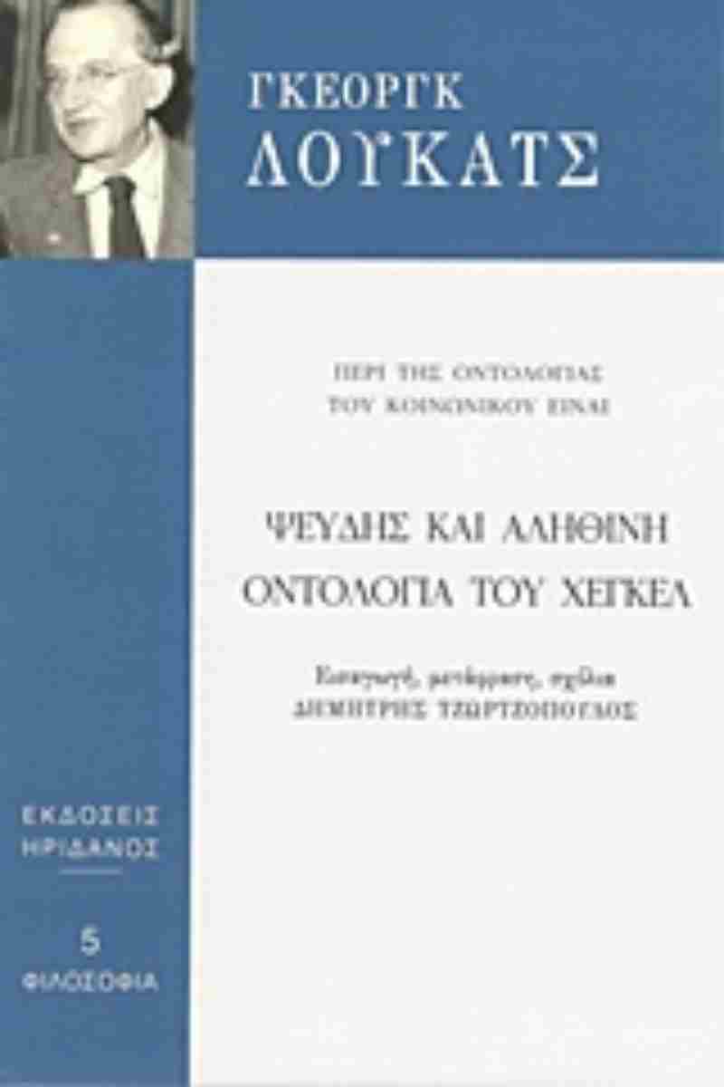 Ψευδης Και Αληθινη Οντολογια Του Χεγκελ // Περι Της Οντολογιας Του ...