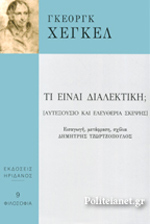 Τι Ειναι Διαλεκτικη; // Αυτεξουσιο Και Ελευθερια Σκεψης - Hegel Georg ...