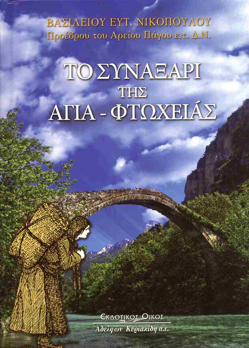 Το Συναξάρι Της Αγια-φτωχειάς (σκληρόδετη Έκδοση) - Νικοπουλος Ευτ ...