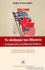ΤΟ ΣΥΝΔΡΟΜΟ ΤΟΥ ΟΔΥΣΣΕΑ // Η ΑΟΡΑΤΗ ΜΑΧΗ ΤΟΥ ΨΥΧΡΟΥ ΠΟΛΕΜΟΥ. Η ΕΛΛΗΝΙΚΗ ...