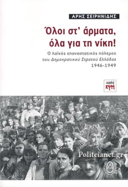 Ολοι Στ' Αρματα, Ολα Για Τη Νικη! // Ο Λαικος Επαναστατικος Πολεμος Του ...