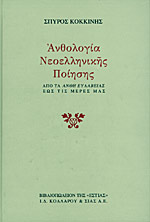 Ανθολογια Νεοελληνικης Ποιησης // Απο Τα Ανθη Ευλαβειας Εως Τις Μερες ...