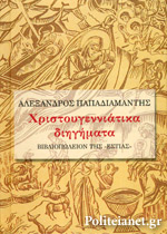 Χριστουγεννιατικα Διηγηματα - Παπαδιαμαντης Αλεξανδρος - Βιβλιοπωλείο ...