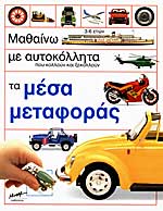 ΤΑ ΜΕΣΑ ΜΕΤΑΦΟΡΑΣ // ΜΑΘΑΙΝΩ ΜΕ ΑΥΤΟΚΟΛΛΗΤΑ ΠΟΥ ΚΟΛΛΟΥΝ ΚΑΙ ΞΕΚΟΛΛΟΥΝ ...