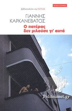 Ο Πατερας Δεν Μιλουσε Γι' Αυτα - Καρκανεβατος Γιαννης - Βιβλιοπωλείο ...