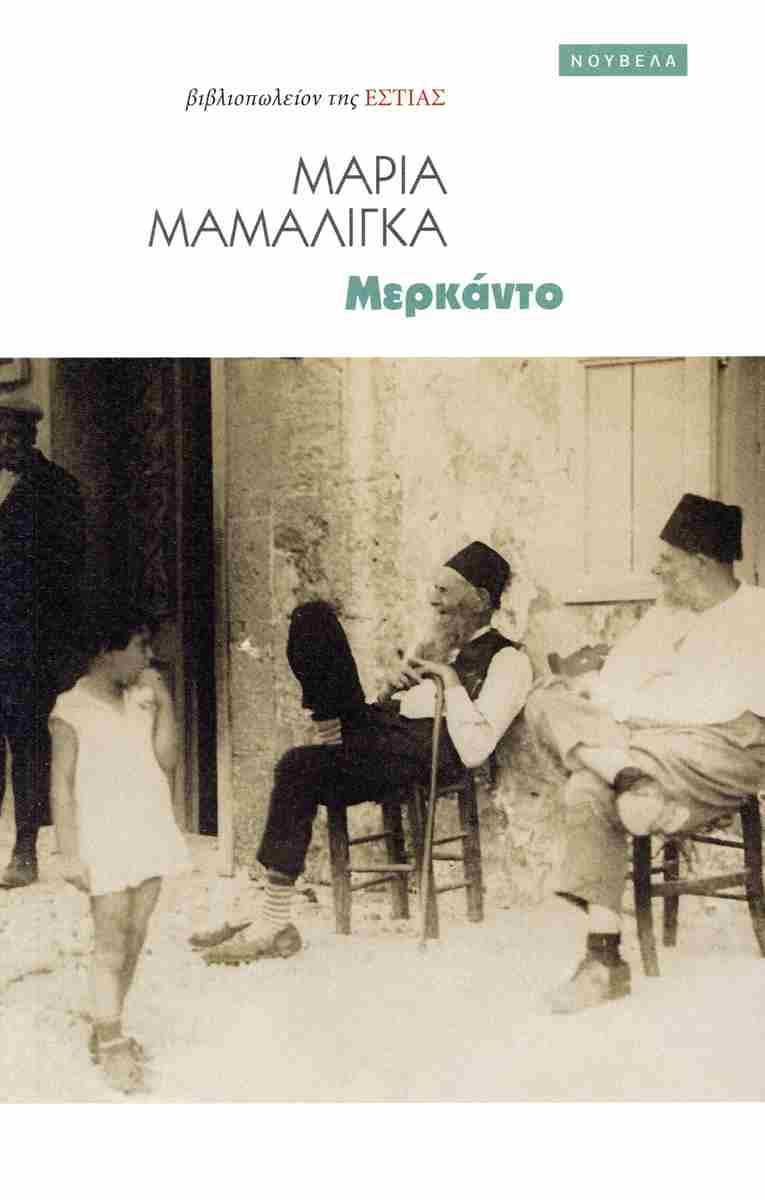 Μερκάντο - Μαμαλιγκα Μαρια - Βιβλιοπωλείο Πολιτεία