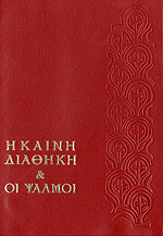 Η Καινη Διαθηκη Και Οι Ψαλμοι - Βιβλιοπωλείο Πολιτεία