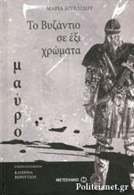 Το Βυζαντιο Σε Εξι Χρωματα: Μαυρο // (σκληροδετη Εκδοση) - Αγγελιδου ...