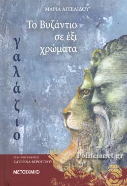 Το Βυζαντιο Σε Εξι Χρωματα // Γαλαζιο (σκληροδετη Εκδοση) - Αγγελιδου ...
