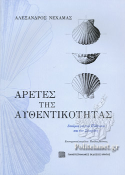 Αρετες Της Αυθεντικοτητας // Δοκιμια Για Τον Πλατωνα Και Τον Σωκρατη ...