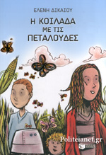 Η Κοιλαδα Με Τις Πεταλουδες - Δικαιου Ελενη - Βιβλιοπωλείο Πολιτεία