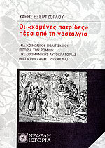 Οι "χαμενες Πατριδες" Περα Απο Τη Νοσταλγια // Μια Κοινωνικη ...