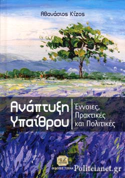 Αναπτυξη Υπαιθρου (σκληροδετη Εκδοση) // Εννοιες, Πρακτικες Και ...
