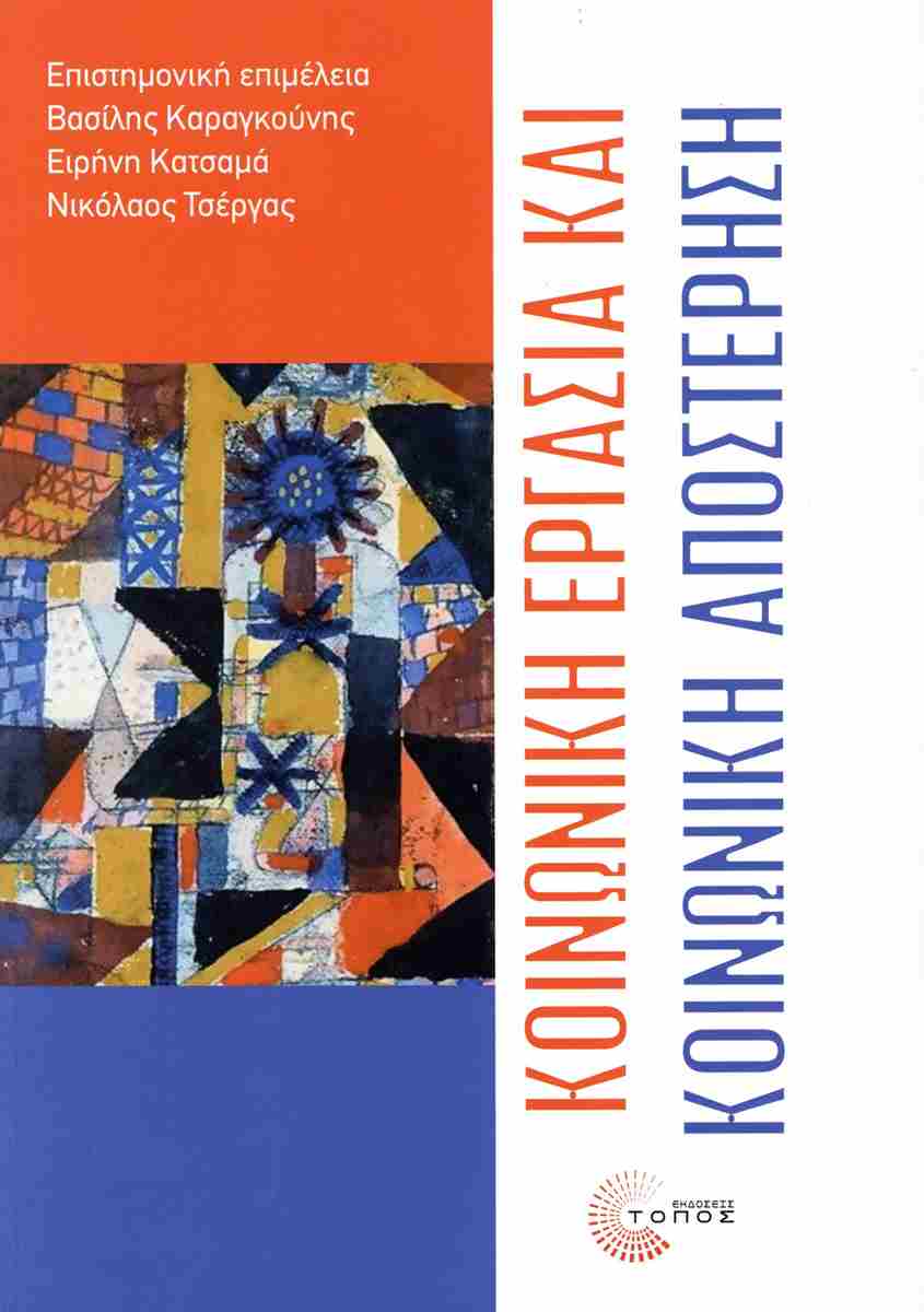 Κοινωνική εργασία και κοινωνική αποστέρηση - ΣΥΛΛΟΓΙΚΟ - Βιβλιοπωλείο ...