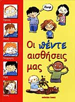 ΟΙ ΠΕΝΤΕ ΑΙΣΘΗΣΕΙΣ ΜΑΣ - SUHR MANDY - Βιβλιοπωλείο Πολιτεία