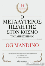 Ο Μεγαλυτερος Πωλητης Στον Κοσμο // Το Πληρες Βιβλιο - Mandino Og ...