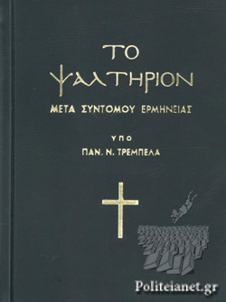 Το Ψαλτηριον // Μετα Συντομου Ερμηνειας - Βιβλιοπωλείο Πολιτεία