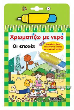 Οι Εποχες // Χρωματιζω Με Νερο - Βιβλιοπωλείο Πολιτεία
