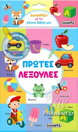 Πρωτες Λεξουλες // Διασκεδαζω Με Τα Πανινα Βιβλια Μου - Βιβλιοπωλείο ...