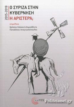 Ο ΣΥΡΙΖΑ ΣΤΗΝ ΚΥΒΕΡΝΗΣΗ (2015-2019) // Η ΑΡΙΣΤΕΡΑ; - ΣΥΛΛΟΓΙΚΟ ...