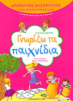 Γνωριζω Τα Παιχνιδια // Διαθεματικες Δραστηριοτητες: Σχεδια Εργασιας ...