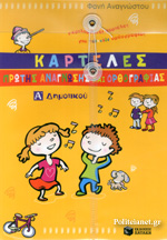 Καρτελες Πρωτης Αναγνωσης Και Ορθογραφιας Α΄ Δημοτικου (περιλαμβανει ...