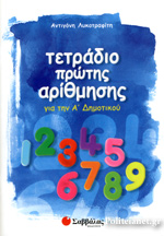ΤΕΤΡΑΔΙΟ ΠΡΩΤΗΣ ΑΡΙΘΜΗΣΗΣ ΓΙΑ ΤΗΝ Α΄ ΔΗΜΟΤΙΚΟΥ - Βιβλιοπωλείο Πολιτεία