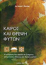 Καιρος Και Θρεψη Φυτων // Η Επιδραση Του Καιρου Σε Ζητηματα Γονιμοτητας ...