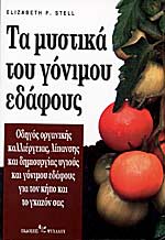 Τα Μυστικα Του Γονιμου Εδαφους // Οδηγος Οργανικης Καλλιεργειας ...