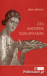 Στα Μαγειρεια Των Αρχαιων - Θερμου Μαρια - Βιβλιοπωλείο Πολιτεία