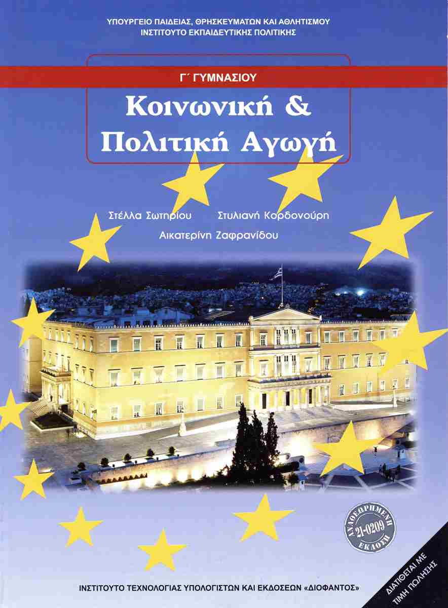 Κοινωνική Και Πολιτική Αγωγή Γ' Γυμνασίου - Σωτηριου Στελλα ...