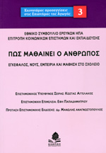 Πως Μαθαινει Ο Ανθρωπος // Εγκεφαλος, Νους, Εμπειρια Και Μαθηση Στο ...