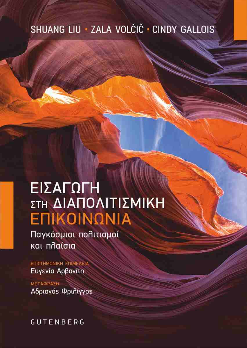 Εισαγωγη Στη Διαπολιτισμικη Επικοινωνια // Παγκοσμιοι Πολιτισμοι Και ...