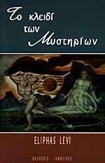 Το Κλειδι Των Μυστηριων - Levi Eliphas - Βιβλιοπωλείο Πολιτεία