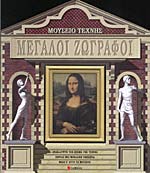 Μεγαλοι Ζωγραφοι - Μουσειο Τεχνης // Ανακαλυψε Τον Κοσμο Της Τεχνης ...