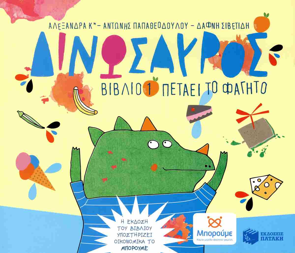 Πεταει Το Φαγητο // Δινωσαυρος (πρωτο Βιβλιο) - Αλεξανδρα Κ ...