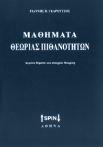 Μαθηματα Θεωριας Πιθανοτητων // Λυμενα Θεματα Και Στοιχεια Θεωριας ...