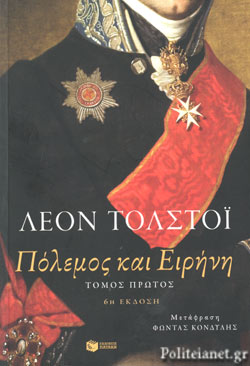 Πολεμος Και Ειρηνη (πρωτος Τομος) - Tolstoi Leon - Βιβλιοπωλείο Πολιτεία