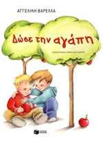Δωσε Την Αγαπη - Βαρελλα Αγγελικη - Βιβλιοπωλείο Πολιτεία