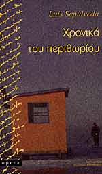 Χρονικα Του Περιθωριου - Sepulveda Luis - Βιβλιοπωλείο Πολιτεία