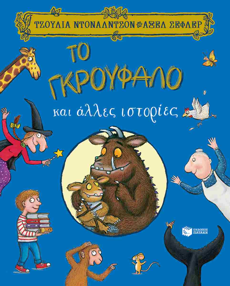 ΤΟ ΓΚΡΟΥΦΑΛΟ // ΚΑΙ ΑΛΛΕΣ ΙΣΤΟΡΙΕΣ - DONALDSON JULIA - Βιβλιοπωλείο ...