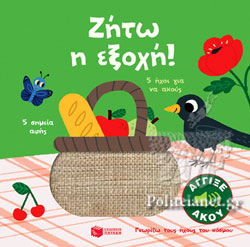 Ζητω Η Εξοχη // Βιβλιο Με Ηχους - Βιβλιοπωλείο Πολιτεία