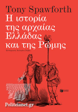 Η ΙΣΤΟΡΙΑ ΤΗΣ ΑΡΧΑΙΑΣ ΕΛΛΑΔΑΣ ΚΑΙ ΤΗΣ ΡΩΜΗΣ - SPAWFORTH ANTONY [TONY ...